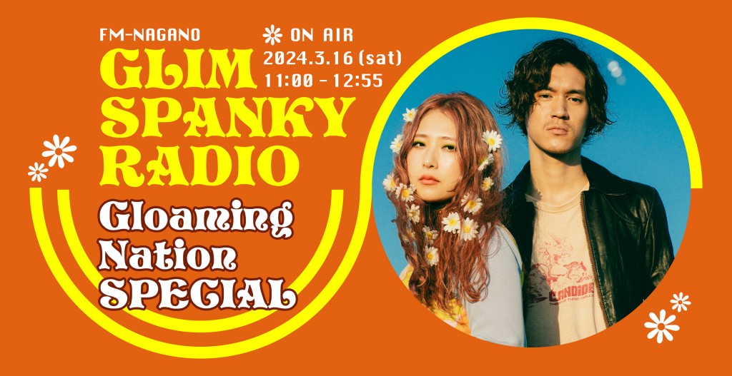 FM長野特別番組「GLIM SPANKY RADIO Gloaming Nation Special」放送決定！ | GLIM SPANKY ...