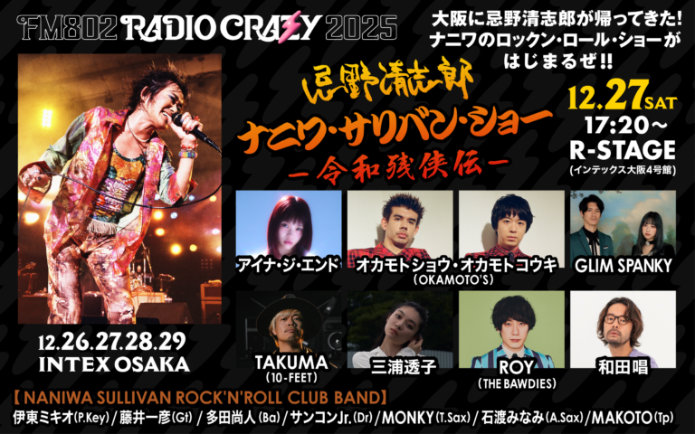 【大阪】「FM802 ROCK FESTIVAL RADIO CRAZY 2025」 | GLIM SPANKY（グリムスパンキー）