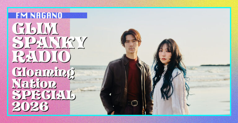 【長野】FM長野「GLIM SPANKY RADIO Gloaming Nation Special」公開収録 | GLIM SPANKY ...